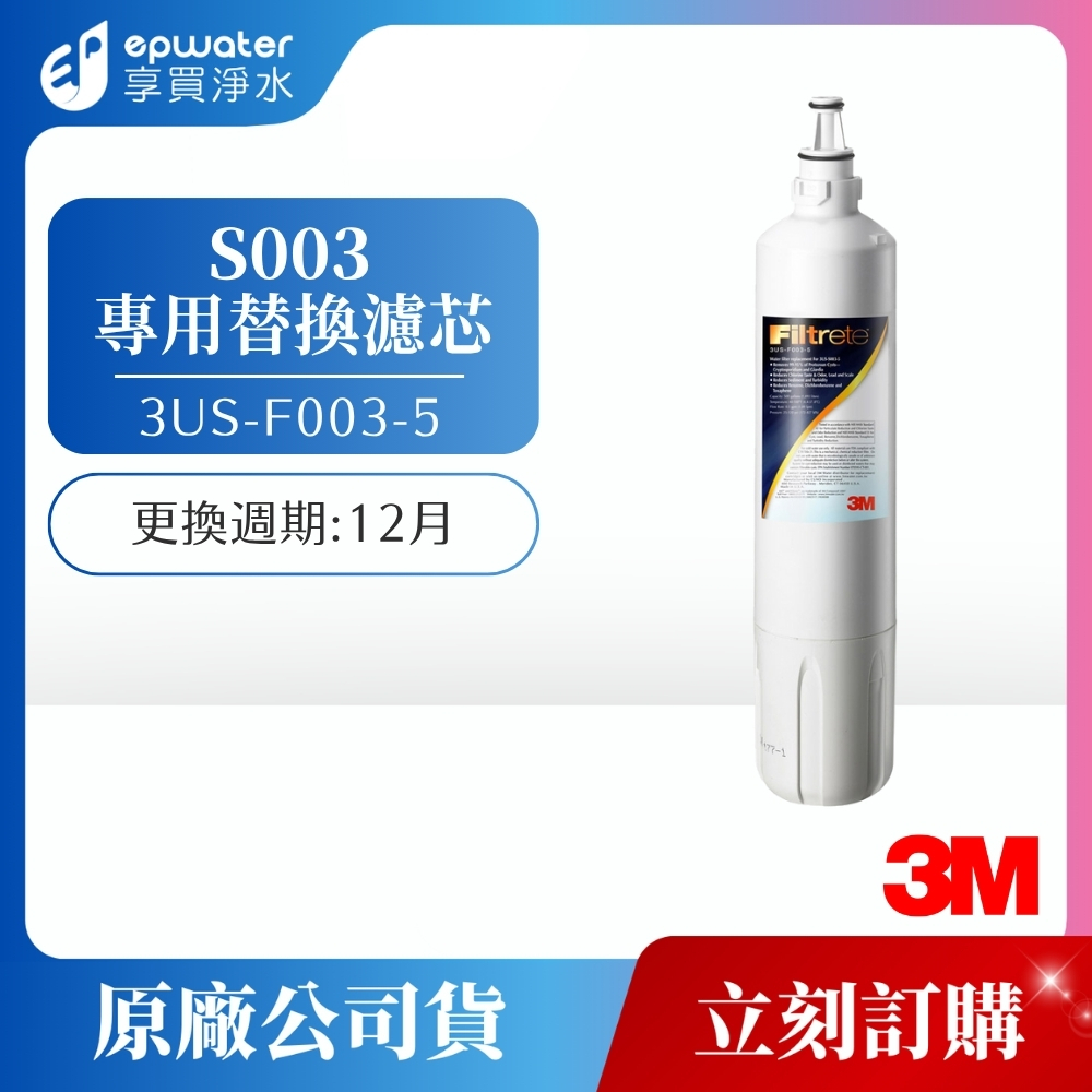 【蝦幣10%回饋/ 原廠盒裝】 3M S003 專用濾芯（3US-F003-5) | 蝦皮購物
