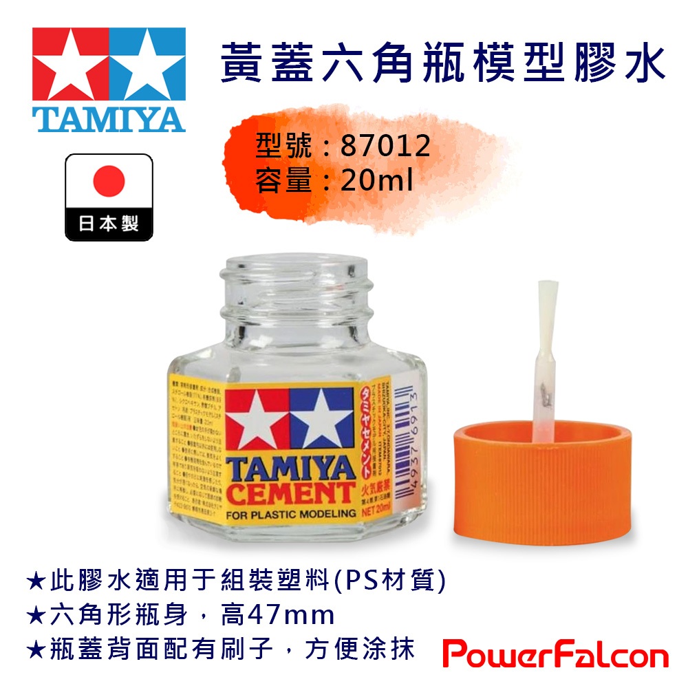 [紅隼] 田宮 TAMIYA 87012 黃蓋 六角瓶模型膠水20ml PS材質適用 | 蝦皮購物