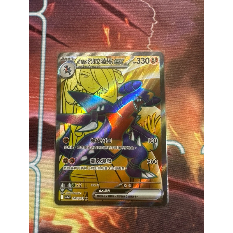 PTCG 寶可夢 中文版 SV9a 竹蘭的烈咬陸鯊ex 080/063 SR | 蝦皮購物