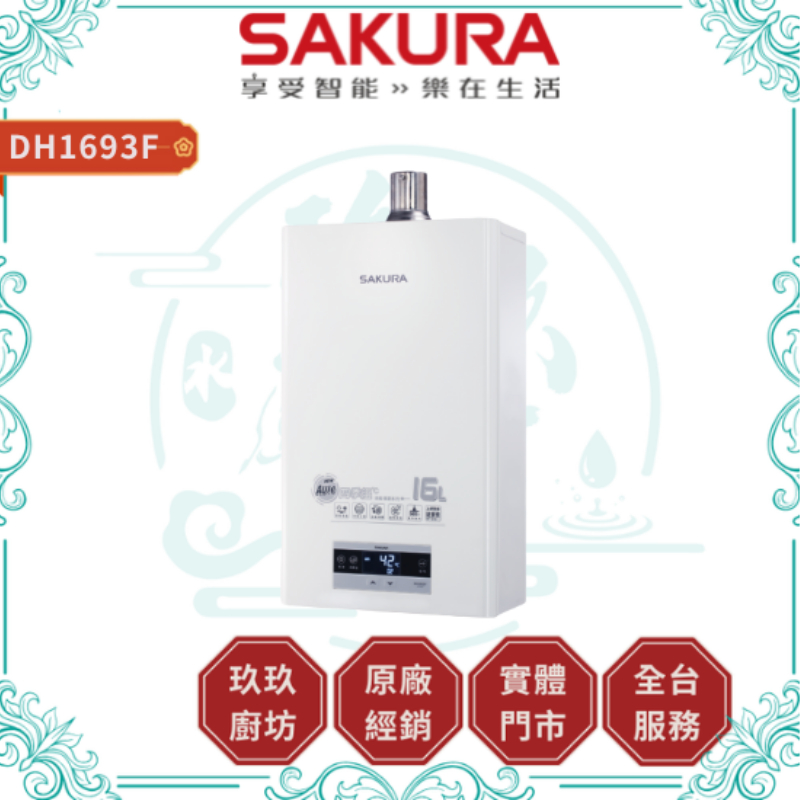 【櫻花】16L 四季溫渦輪增壓熱水器 DH1693F｜FE式｜送標準安裝｜數位恆溫｜分段火排｜蝦幣19%回饋｜1693 | 蝦皮購物
