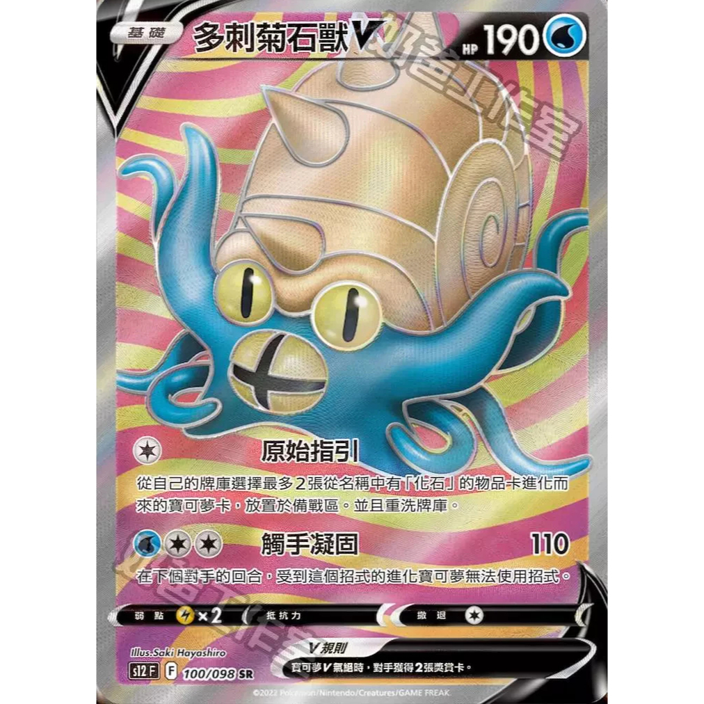 【湘琳淳真】寶可夢 PTCG 多刺菊石獸V SR 全圖 閃卡 絕版 S12 100 中文 正版 卡牌 | 蝦皮購物