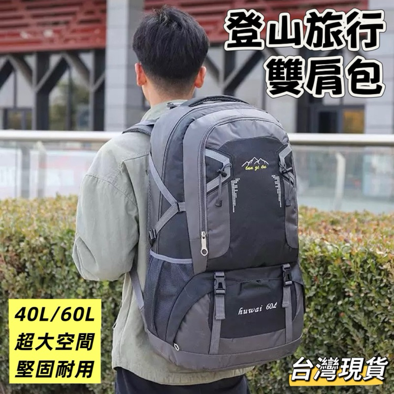 登山旅行背包 戶外背包 40L/60L 旅行背包 出國背包 大背包 後背包 雙肩包 登山包 超大空間 耐磨耐用 台灣現貨 | 蝦皮購物