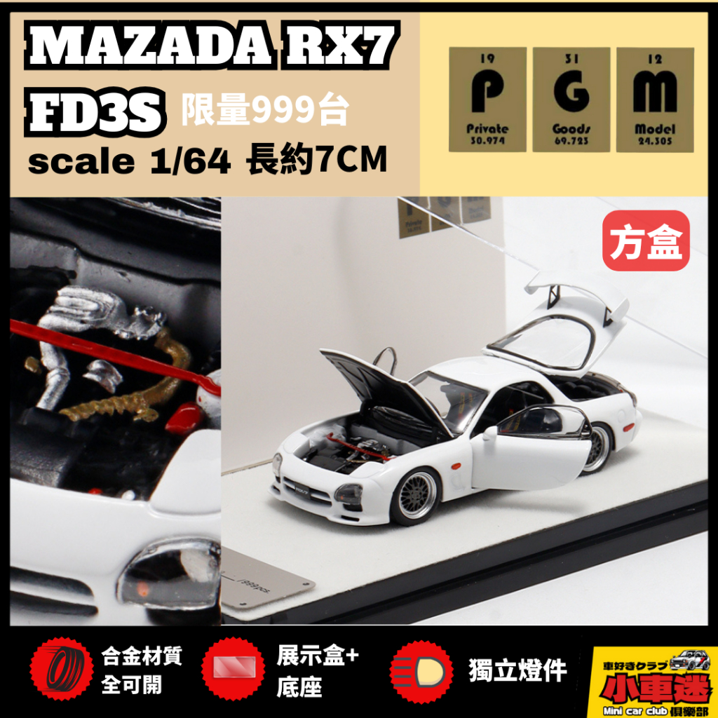PGM 1/64 MAZDA RX7 RWB GTR 合金 模型車 | 蝦皮購物
