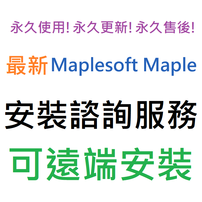 Maplesoft Maple 2025 英文、繁體中文 永久使用 可遠端安裝 提貨卡、筆記本 | 蝦皮購物