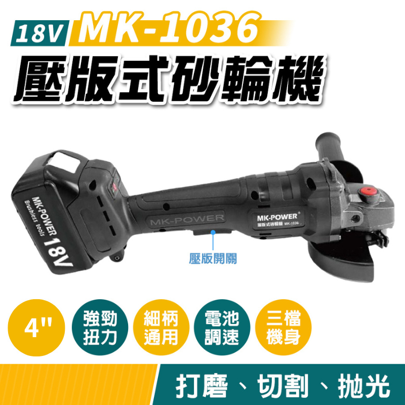 [立威五金] MK-1036 4" 壓板式砂輪機 槳式砂輪機 100mm 4吋 平面砂輪機 電動切割機 MK1036 | 蝦皮購物