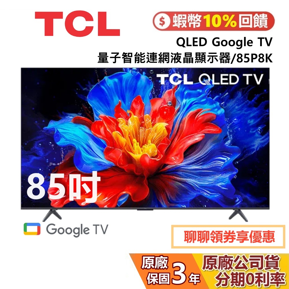 TCL 85吋 85P8K QLED Google TV 量子智能連網液晶顯示器 TCL電視 P8K 公司貨 | 蝦皮購物