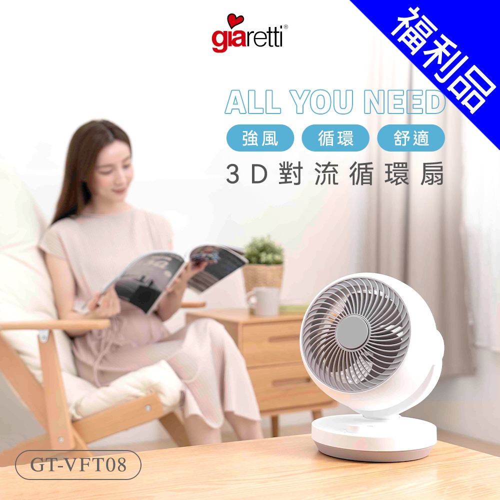 [福利品]【義大利Giaretti 珈樂堤】8吋空氣對流循環扇(GT-VFT08) | 蝦皮購物