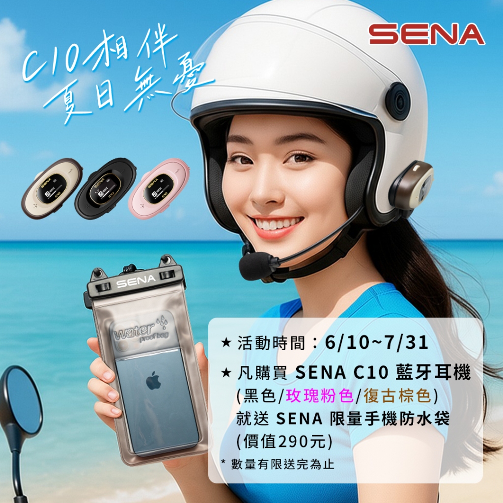 SENA C10 彩色版限定版 十項全能的安全帽藍芽耳機 即日起至 7/31 贈送限量防水袋 附雲端發票 | 蝦皮購物