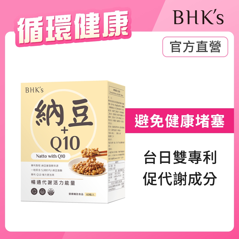BHK's 專利納豆+Q10錠 (60粒/盒) 官方旗艦店 | 蝦皮購物