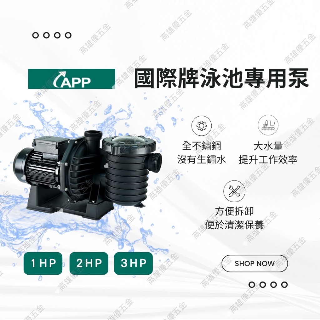 #高雄優五金 APP國際牌 泳池專用泵浦 除毛器過濾應用 SMP系列 SWIMMING POOL PUMPS | 蝦皮購物