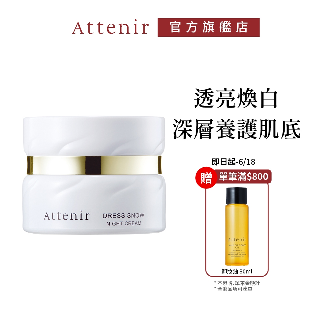 【Attenir 艾天然】雪臻優皙夜用精華霜35g | 雙重防護 28天煥亮白×抗初老 乳霜 晚霜 日本原裝進口官方直營 | 蝦皮購物