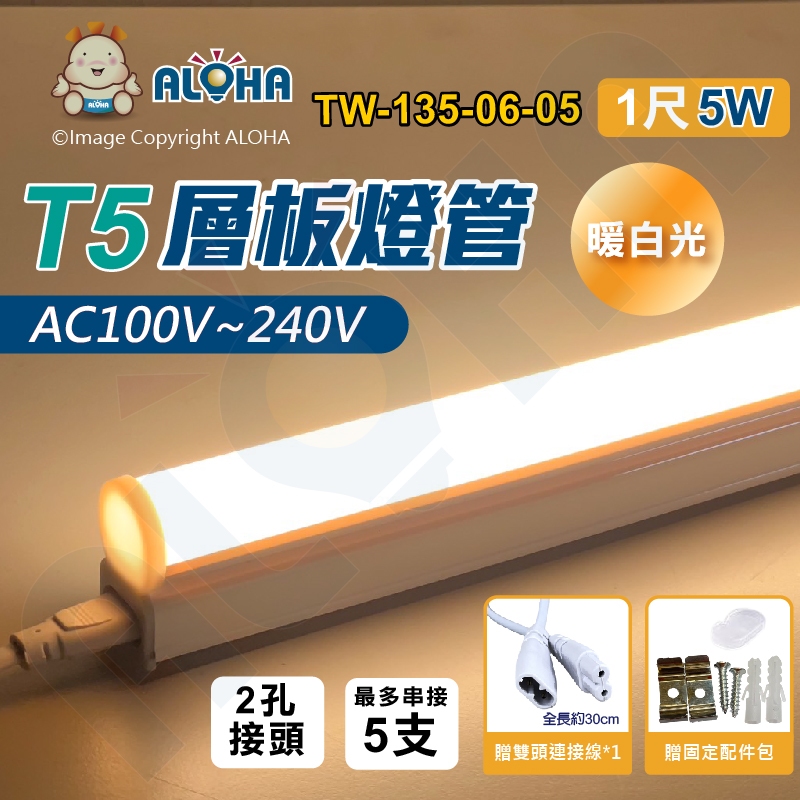阿囉哈LED總匯_TW-135-06-05_暖白光-T5-1尺層板燈管-LED燈管-威剛-全電壓 | 蝦皮購物