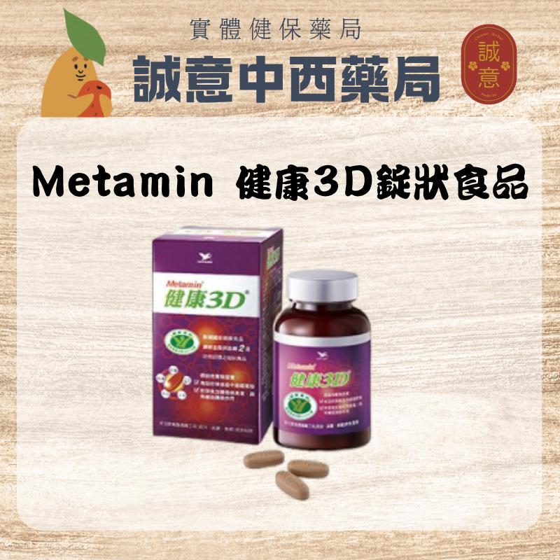 ★公司正貨★統一 Metamin健康3D錠狀食品90錠｜誠意中西藥局 | 蝦皮購物