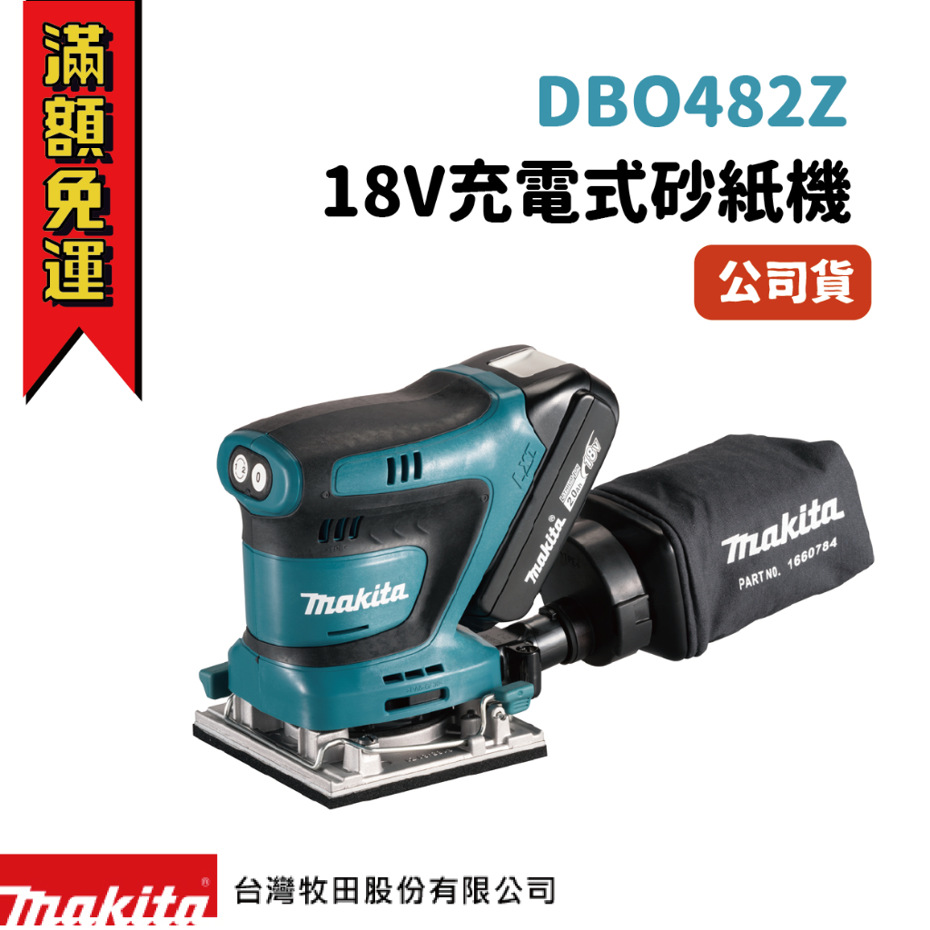 【工具帝國】*Makita 牧田 18V 充電式砂紙機 DBO482Z 拋光機 DBO482 公司貨 | 蝦皮購物