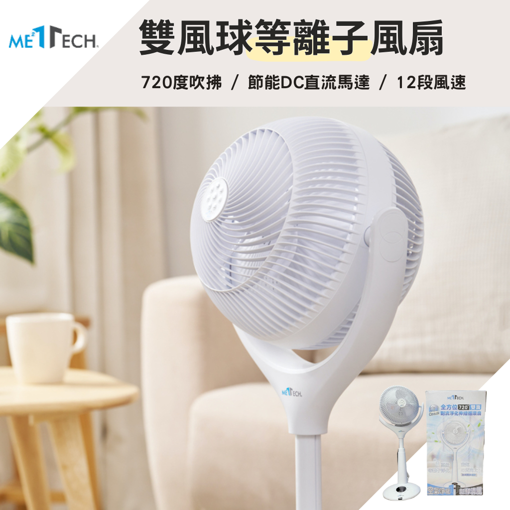 《宅配免運》Meetech｜雙風球 360° 電風扇｜全方位 雙面 淨化 循環扇 電風扇 淨化扇 電扇 | 蝦皮購物