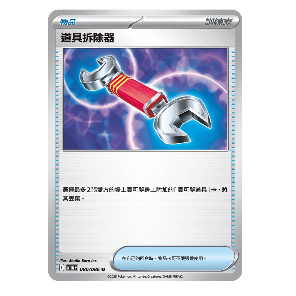 寶可夢卡牌 PTCG 純白閃焰 I sv11W F 物品卡 物品 道具拆除器 普卡 牌料 | 蝦皮購物