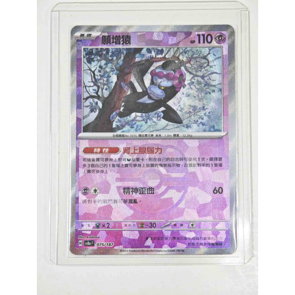 【寶藏角落】願增猿 大師球閃 sv8a H 075/187 太晶慶典 寶可夢卡 正版中文 寶可夢卡牌 PTCG | 蝦皮購物