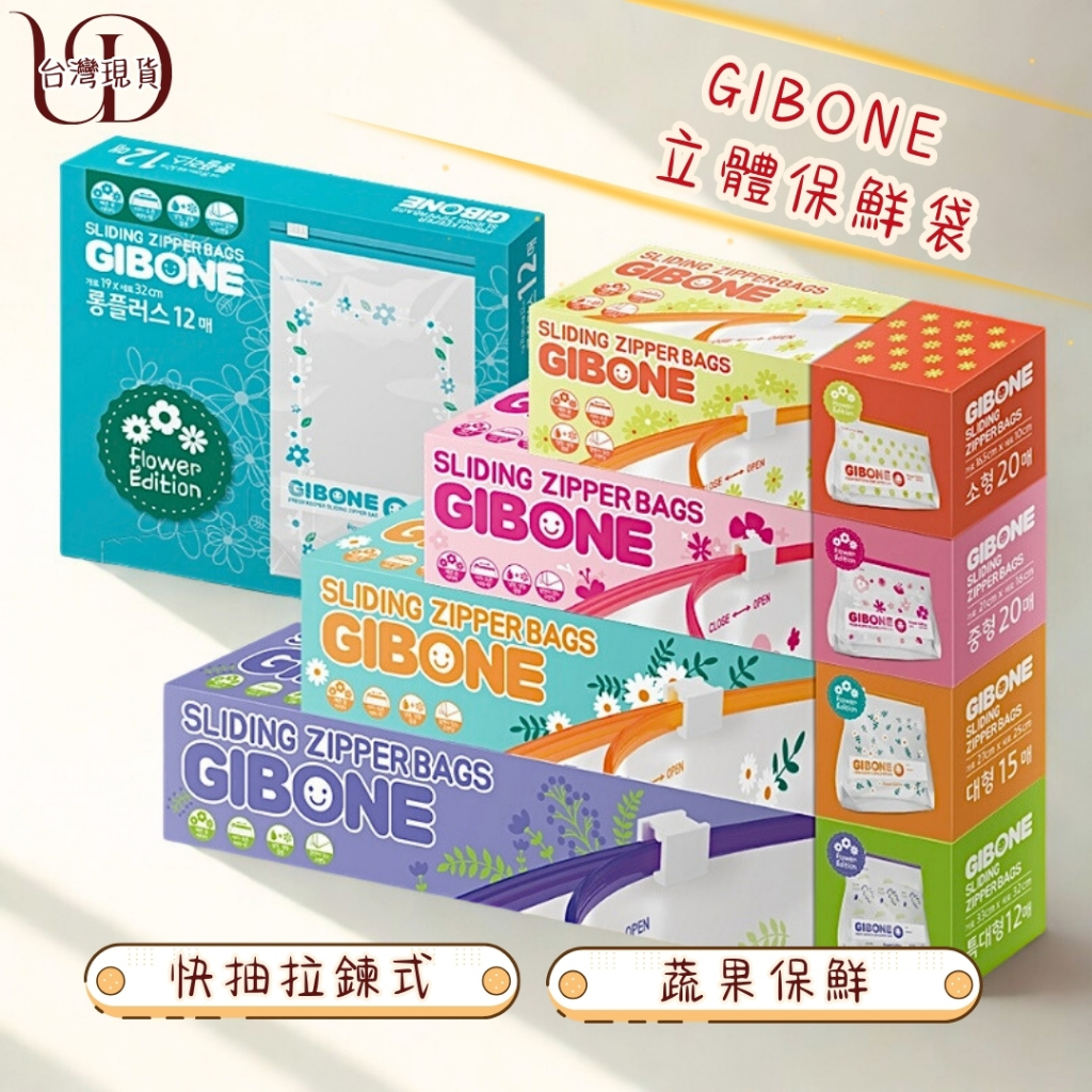 【保鮮】韓國 Gibone 立體保鮮袋 夾鏈袋 收納袋 分裝袋 可冷凍可微波 廚房 旅行收納 花朵款 經典款 夏季款 | 蝦皮購物