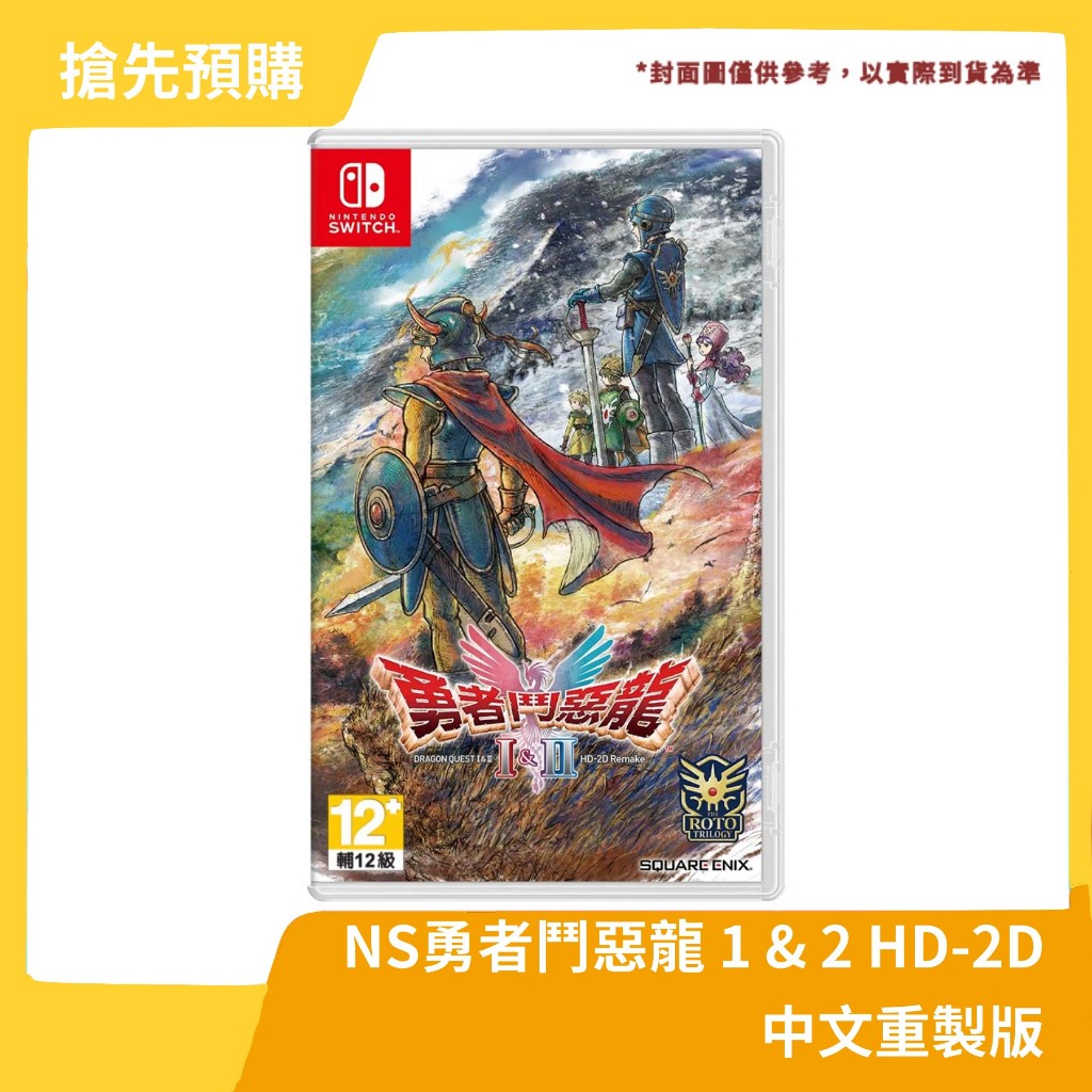 【10/30預定 搶先預購】NS 任天堂 Switch 勇者鬥惡龍I＆II HD-2D 中文重製版【一樂電玩】 | 蝦皮購物