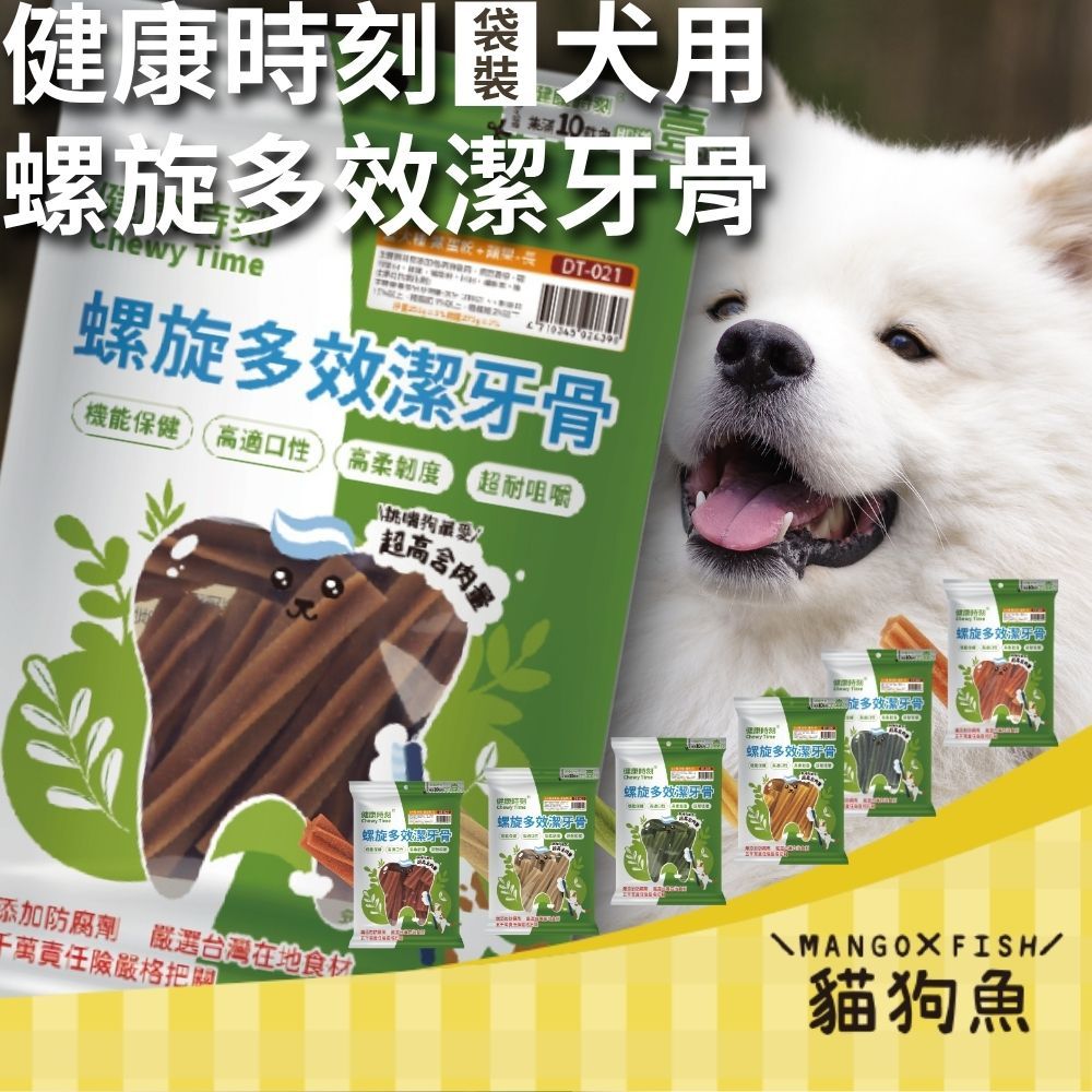 健康時刻 潔牙骨 袋裝 150G 290G 310G 全犬 小型犬 海藻 起司 蝦紅素 葉綠素 潔牙 螺旋多效 雙機能 | 蝦皮購物