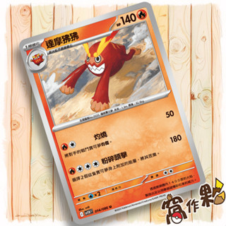 【窩作夥】達摩狒狒 Sv11b 014｜普卡 U｜漆黑伏特｜寶可夢 PTCG 中文版單卡 | 蝦皮購物