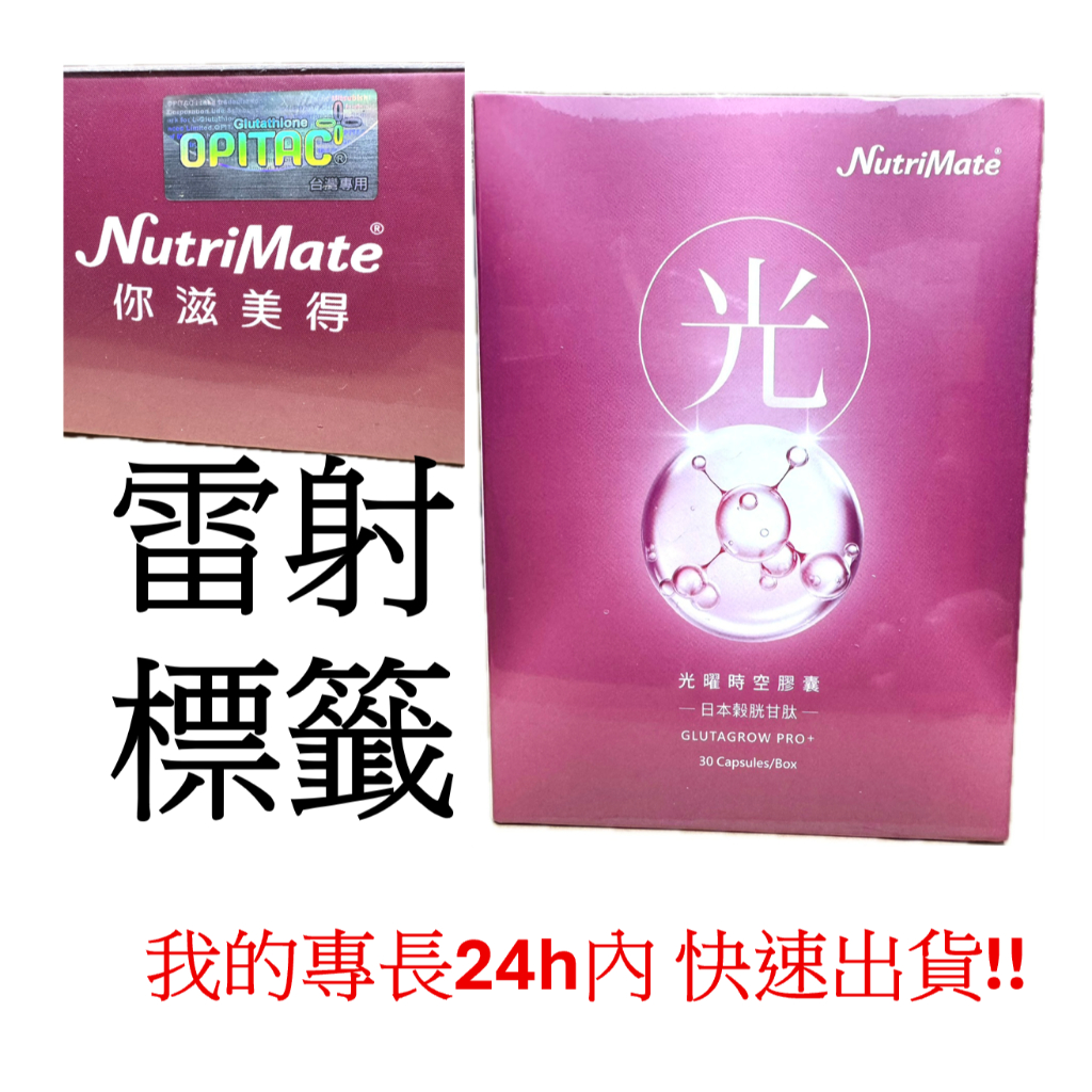 ~惜緣~ 開立電子發票 正品 公司貨 Nutrimate 你滋美得 光曜時空 膠囊(30粒) 穀胱甘肽 玻尿酸 神經醯胺 | 蝦皮購物
