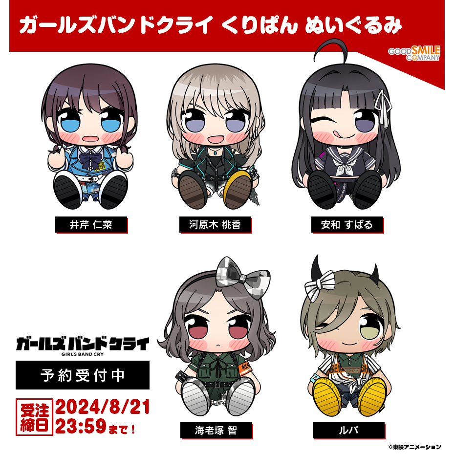 代理版現貨 GSC Girls Band Cry 井芹仁菜 河原木桃香 安和昴 海老塚智 RUPA gbc 娃娃 玩偶 | 蝦皮購物