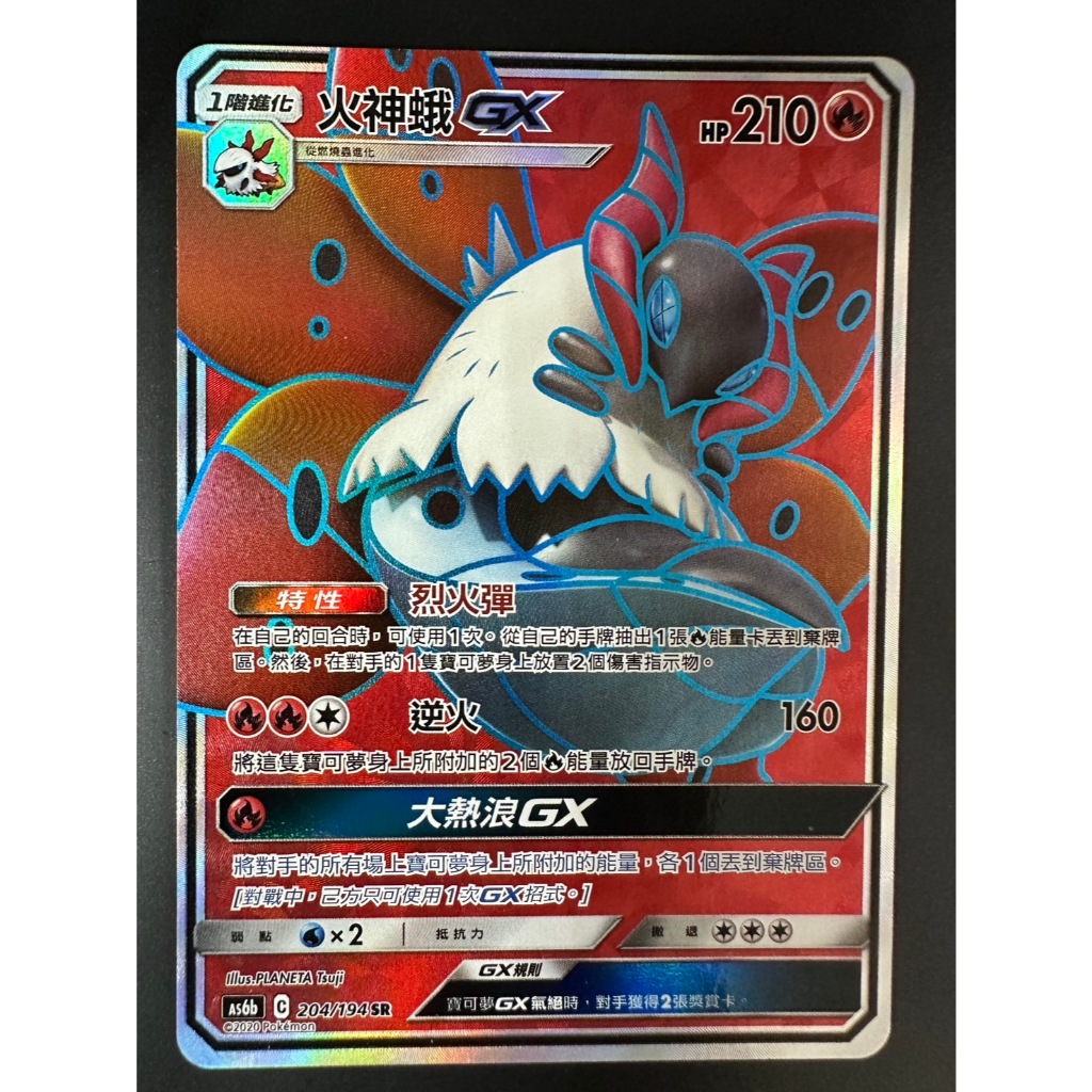 [ALG卡牌專門] 寶可夢 PTCG 中文版 火神蛾GX AS6b 204/194 SR 卡況較差 | 蝦皮購物