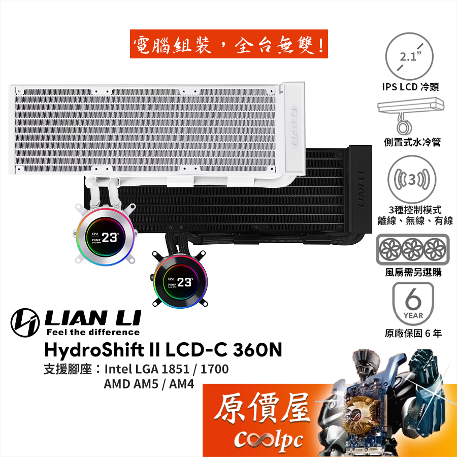 LIAN LI聯力 HydroShift II LCD-C 360N【水冷散熱器】風扇另選購/2.1吋LCD/原價屋 | 蝦皮購物