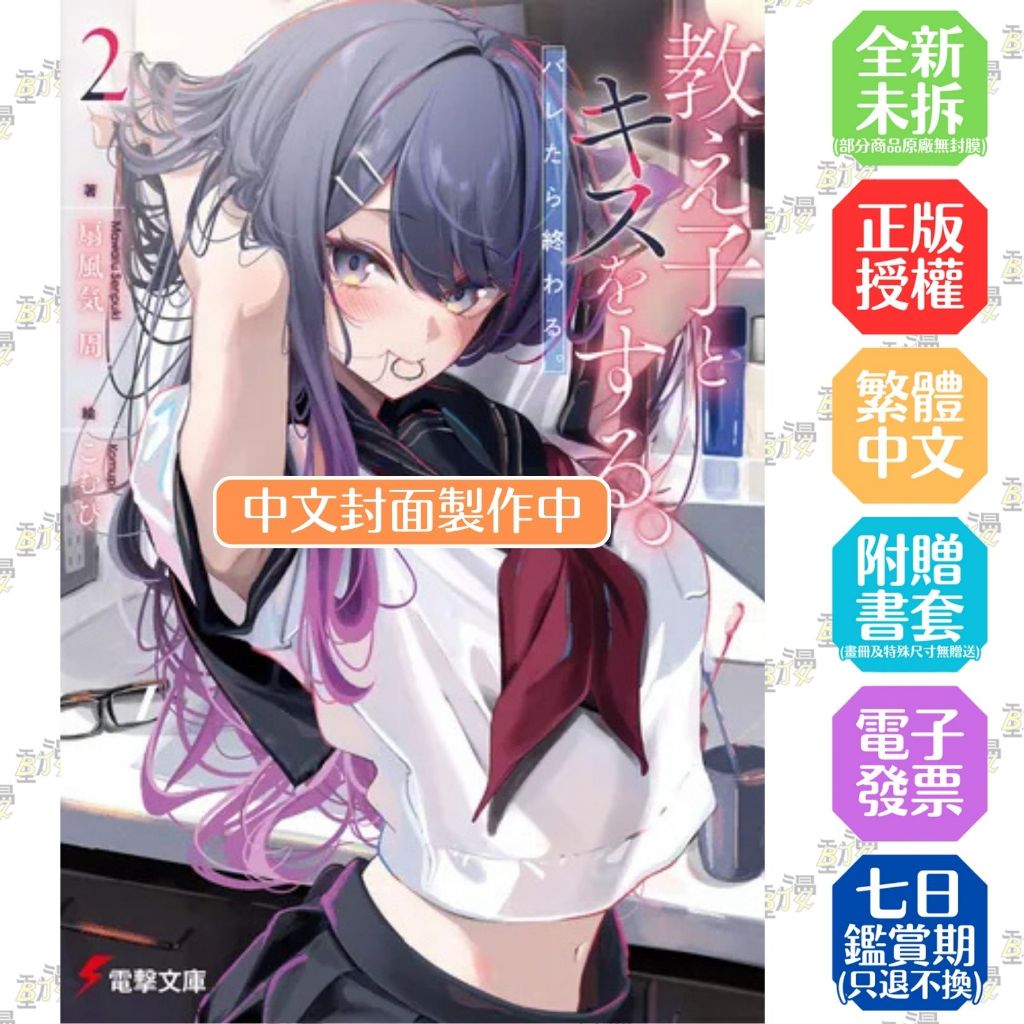 我與學生的禁斷之吻。一旦曝光就完了。 1-2《首刷版附4P小冊子》│贈書套│扇風氣 周│角川小說│BJ4動漫 | 蝦皮購物