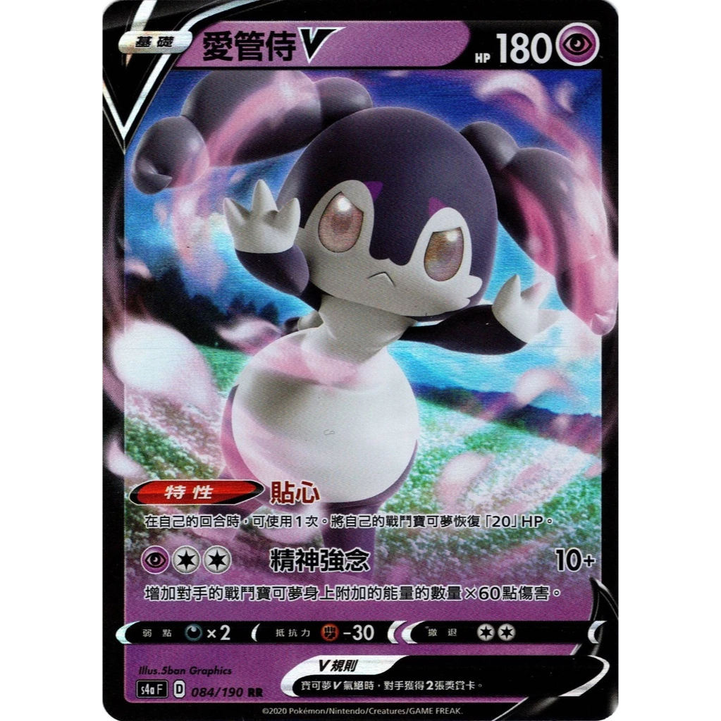 【湘琳淳真】 寶可夢 PTCG 愛管侍V S4a 084 絕版 中文 正版 卡牌 | 蝦皮購物