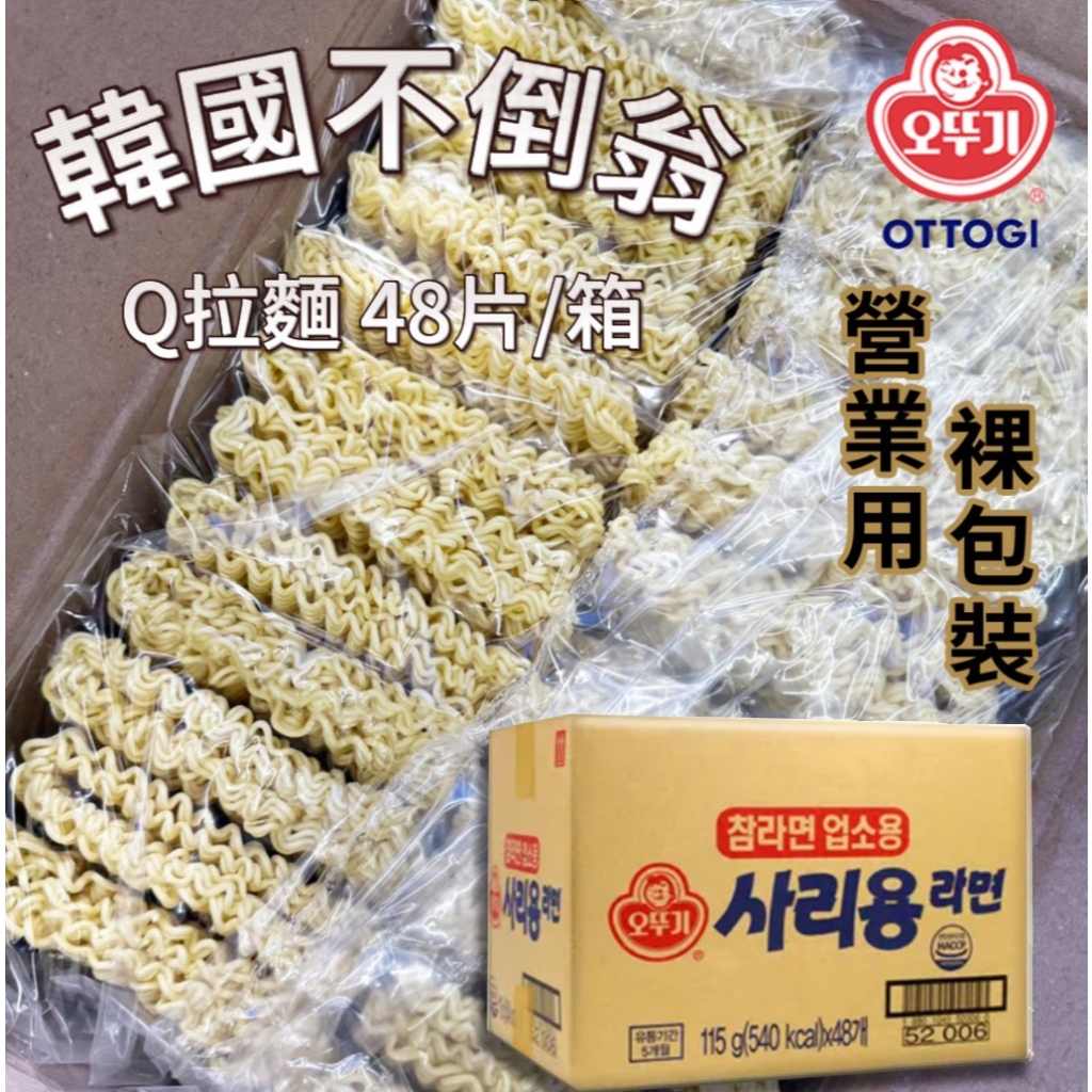 即期品【首爾先生mrseoul】韓國 OTTOGI 不倒翁 營業用Q拉麵/純麵條 48片/箱2025.03.13 | 蝦皮購物