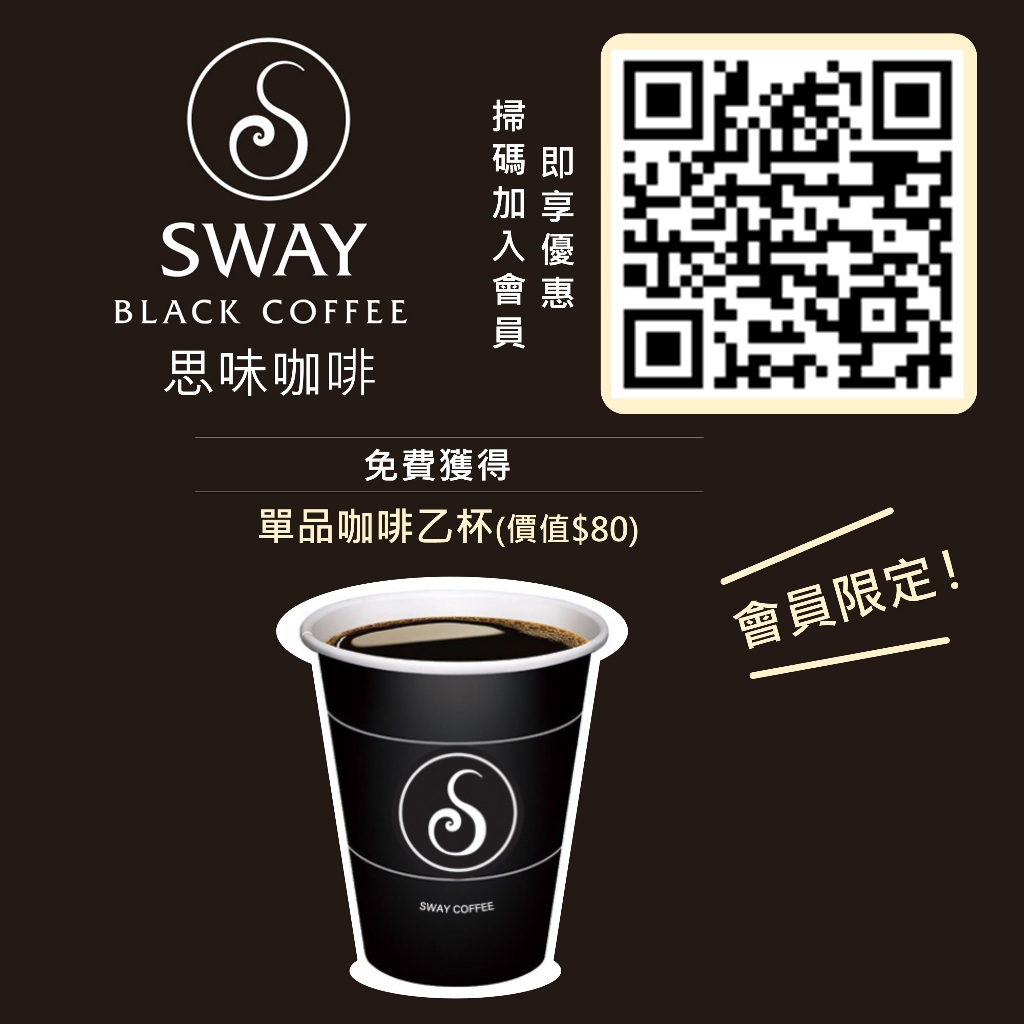 Ocard_思味咖啡SWAY Coffee邀請碼【 】現賺單品咖啡+生日送單品咖啡+法式歐培拉蛋糕｜2025年吃喝玩樂. | 蝦皮購物