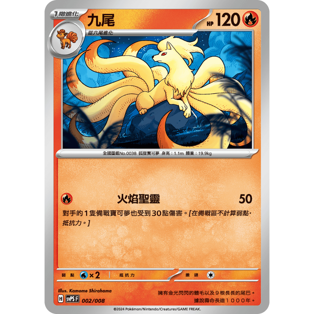 【企鵝卡鋪】PTCG 中文版『九尾』寶可夢卡牌 SVPS 002/008 蒼炎刃鬼 ex特別組合 太晶 星晶 | 蝦皮購物