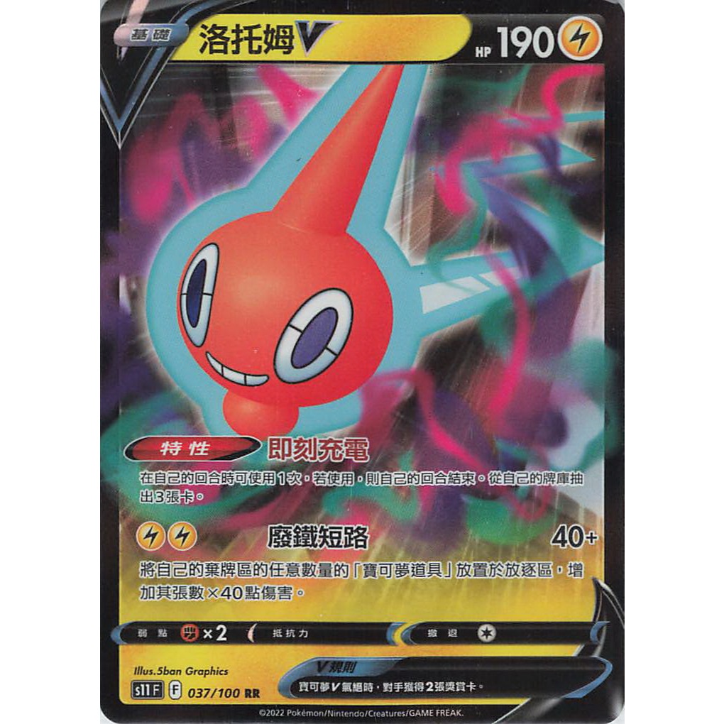 PTCG 中文版 - 洛托姆V 特性 即刻充電 037/S11 迷途深淵 | 蝦皮購物