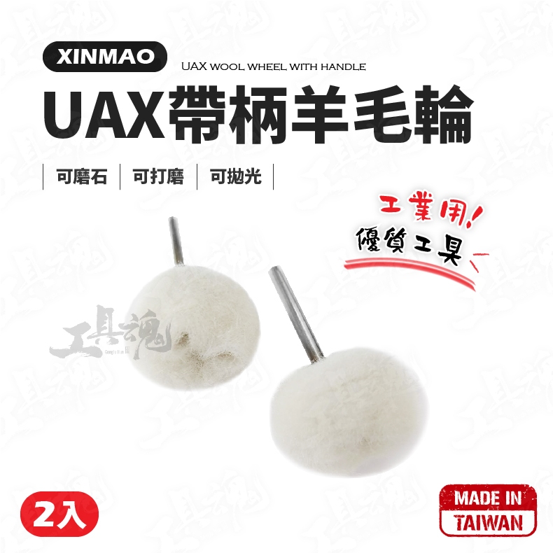 UAX帶柄羊毛輪 2入 台灣製 美甲 拋光 拋光輪 羊毛輪 打磨頭 xinmao 帶柄砂輪研磨頭 | 蝦皮購物