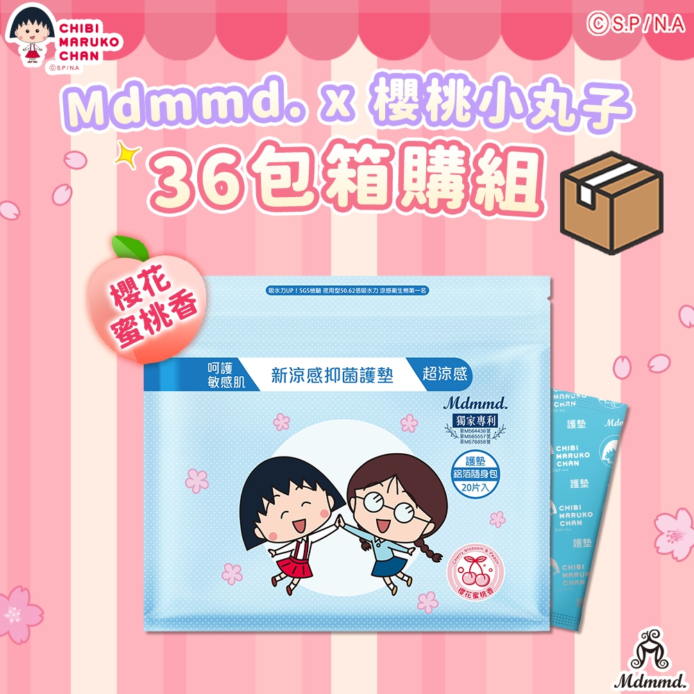 Mdmmd. x 櫻桃小丸子聯名限量衛生棉-超涼感櫻花蜜桃香護墊 15cm/20片 36包箱購組【官方直營】 | 蝦皮購物