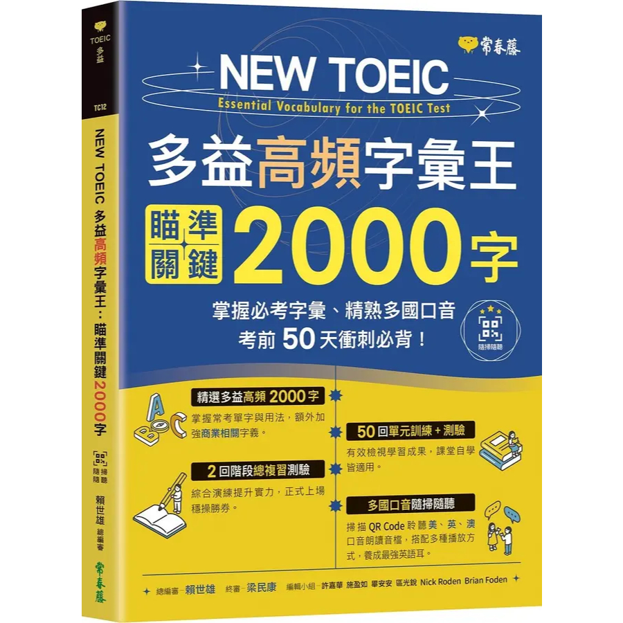 NEW TOEIC 多益高頻字彙王：瞄準關鍵2000字 + QR Code線上音檔-掌握必考多益單字、精熟多國口音，考前50天衝刺必背！ /賴世雄/ 總編審 文鶴書店 Crane ...