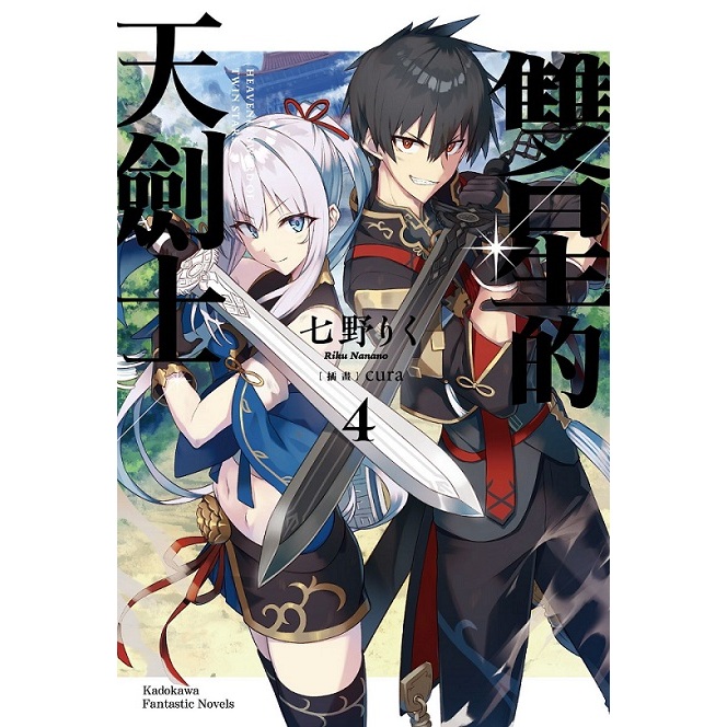 雙星的天劍士 1-4《首刷版附4P小冊子》│贈書套│七野りく│角川小說│BJ4動漫 | 蝦皮購物