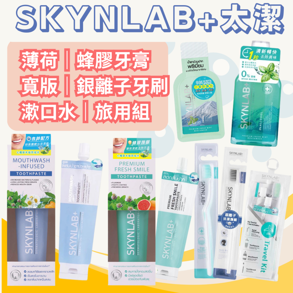 SKYNLAB＋太潔草本蜂膠牙膏 寬版全方位牙刷 高效銀離子抗菌牙刷 薄荷牙膏 薄荷漱口水 牙膏旅用組 攜帶型 外出旅用 | 蝦皮購物