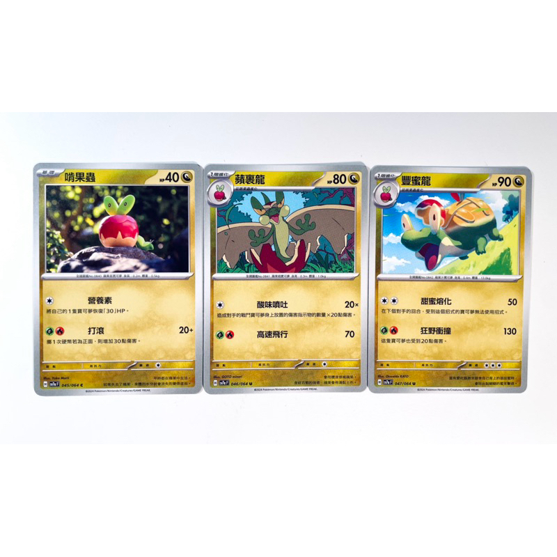 [滿百出貨]合售 中文版 PTCG SV7a 樂園騰龍 啃果蟲 [有傷]蘋裹龍 豐蜜龍 進化鏈 普卡 寶可夢卡 045 | 蝦皮購物