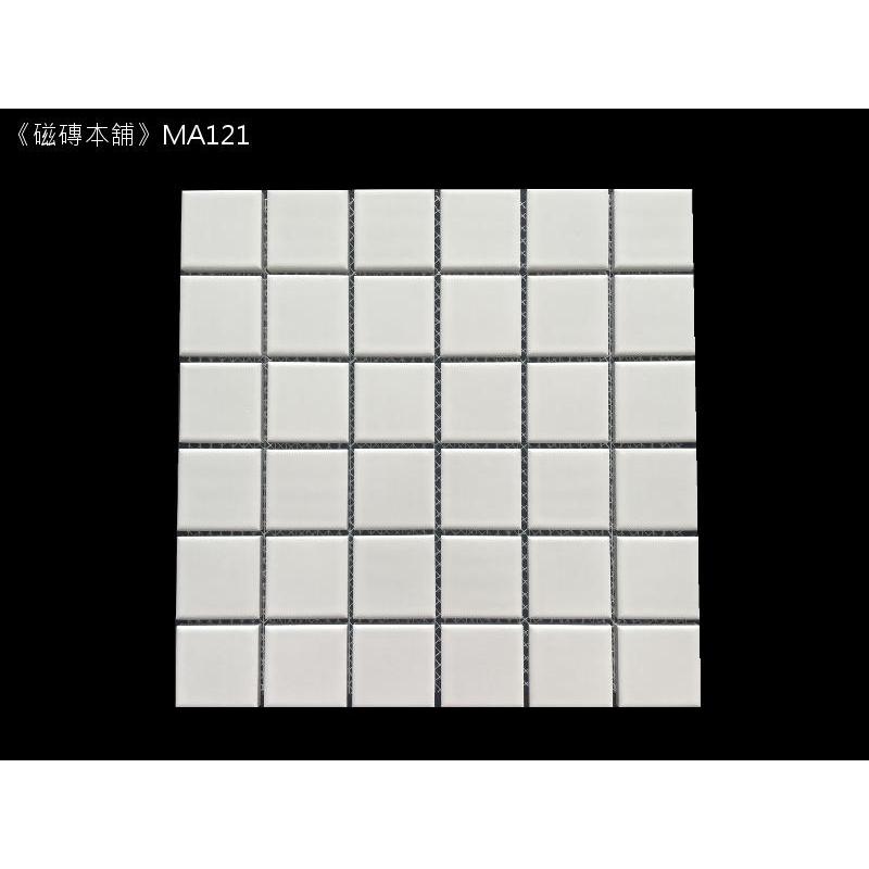 《磁磚本舖》MA121 4.7*4.7公分 白色霧面平光馬賽克 網才 純白馬賽克 | 蝦皮購物