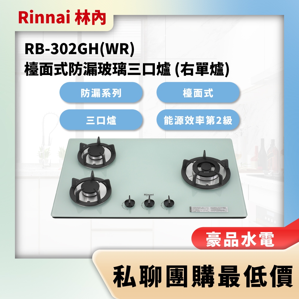【詢問最低價】豪品水電 林內 RB-302GH(WR) RB302GHWR RB302GH 檯面式防漏玻璃三口爐 | 蝦皮購物