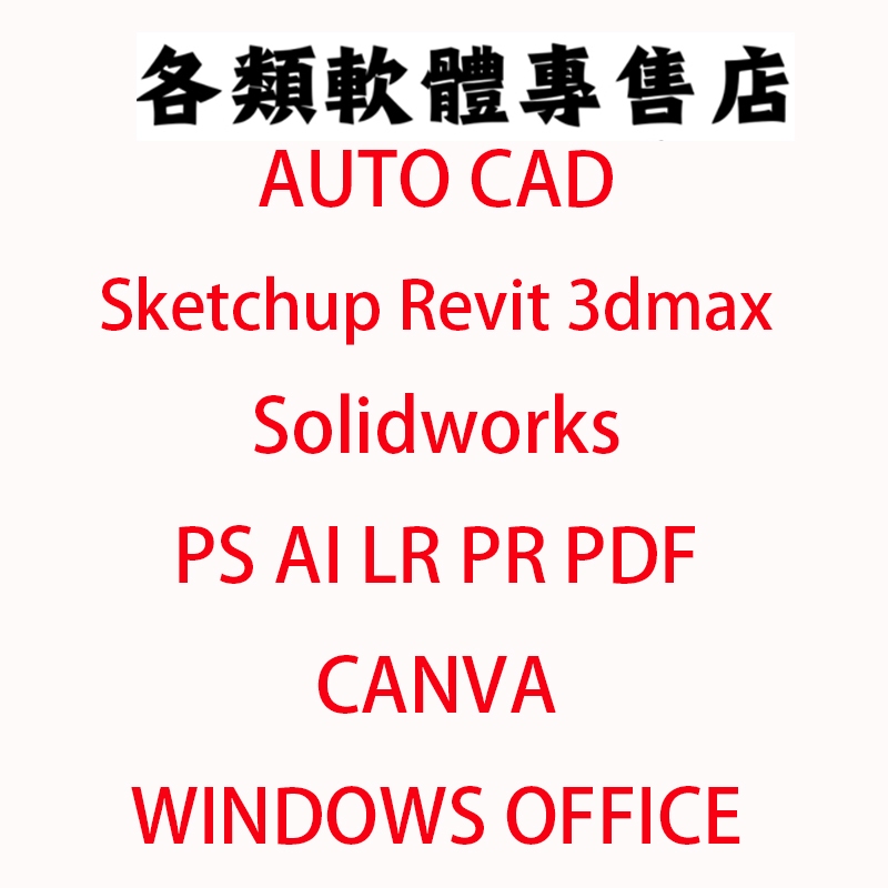 CAD SKETCHUP SOLIDWORKS PS AI LR PDF CANVA OFFICE WINDOWS 軟體 | 蝦皮購物