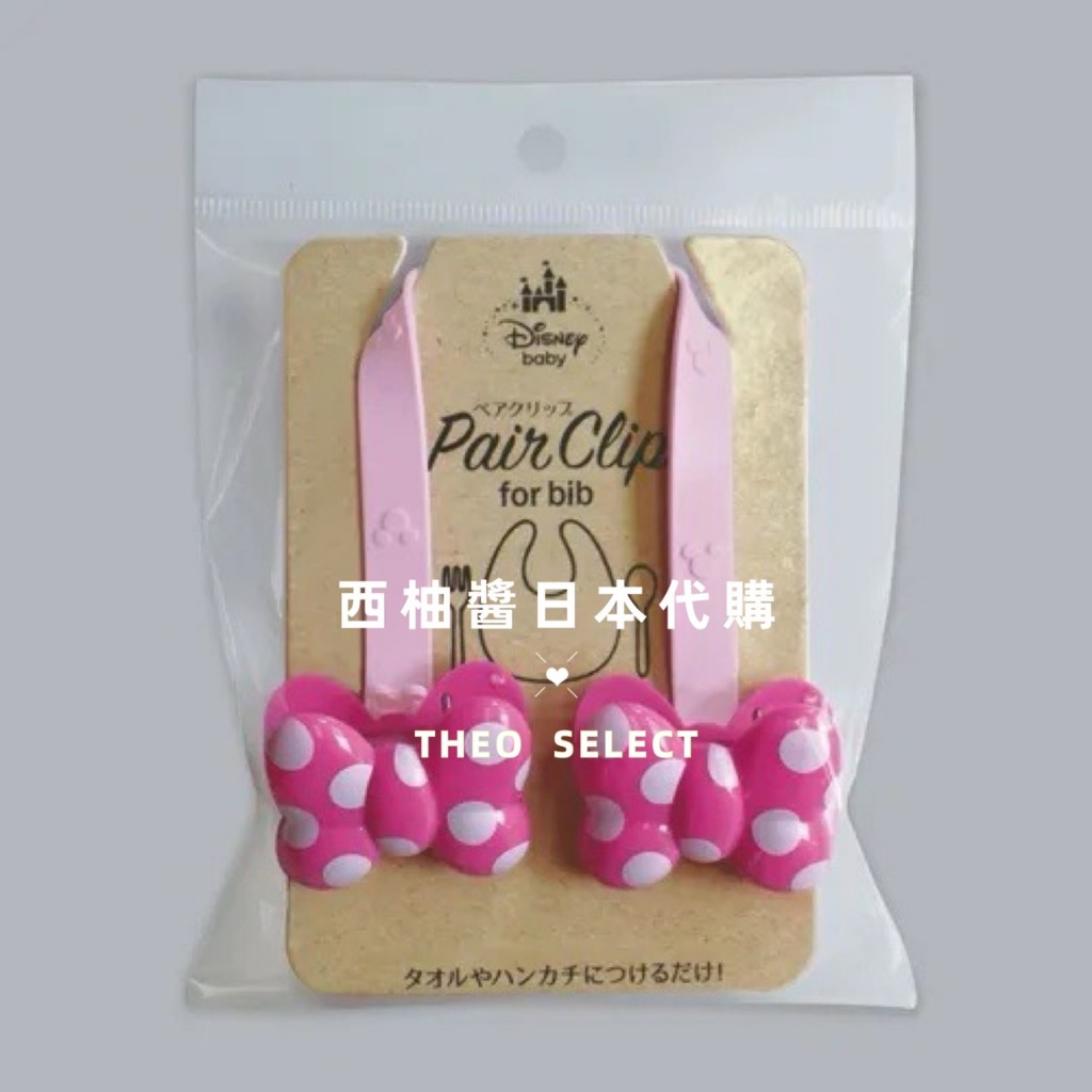 【現貨+特價】西柚醬Theo select 日本代購 圍兜兜毛巾夾 米妮蝴蝶結 1入 | 蝦皮購物