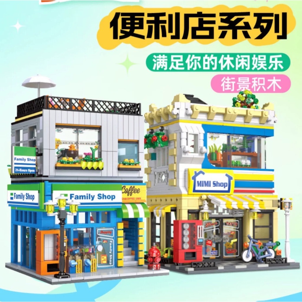 【積木零件小倉庫】現貨～杰星 89116-89117 便利店系列-迷你商店 全家便利商店/兼容樂高 | 蝦皮購物