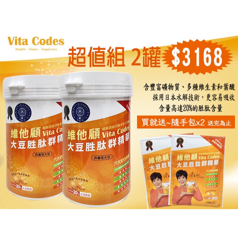 【大侑Vita-Codes】買就送隨手包X2 大豆胜肽群精華x2罐 特價組**2026.11.14 #公司正貨 | 蝦皮購物