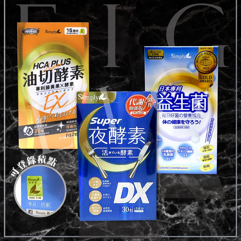 [E.I.G] 現貨 Simply 新普利 夜酵素 DX 油切酵素 EX 益生菌 | 蝦皮購物