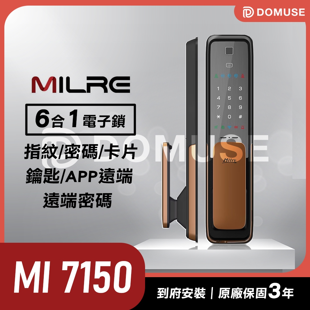 『台中實體店面』美樂Milre MI-7150+ 指紋/卡片/密碼/鑰匙/遠端APP/遠端密碼電子鎖(紅古銅) | 蝦皮購物