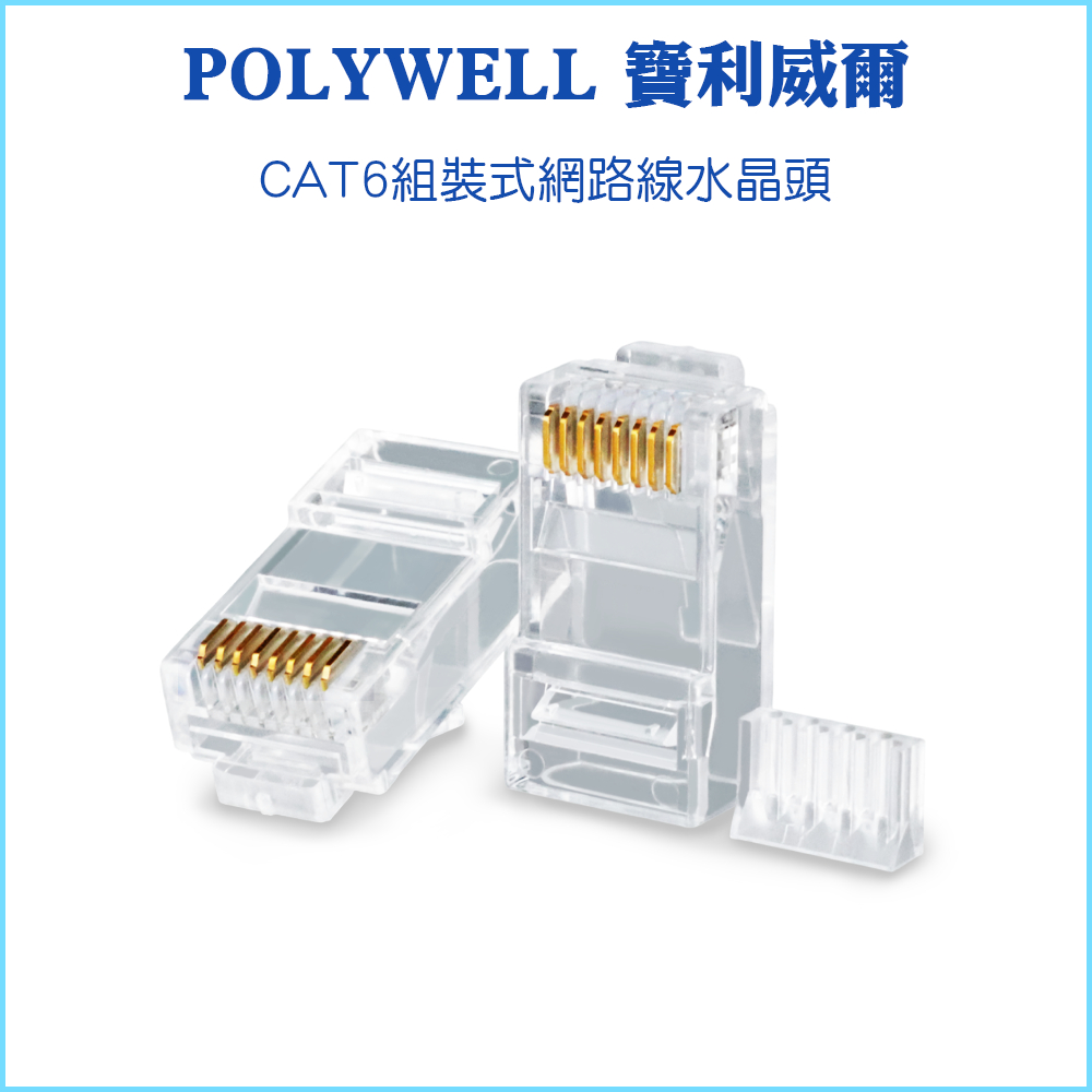 【POLYWELL 寶利威爾】CAT6組裝式網路線水晶頭 100入 26-23AWG六類線徑 厚金端子 福祿克 訊號穩定 | 蝦皮購物